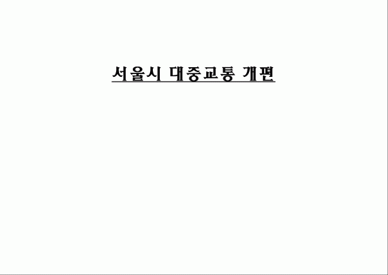 서울시 대중교통 개편방안