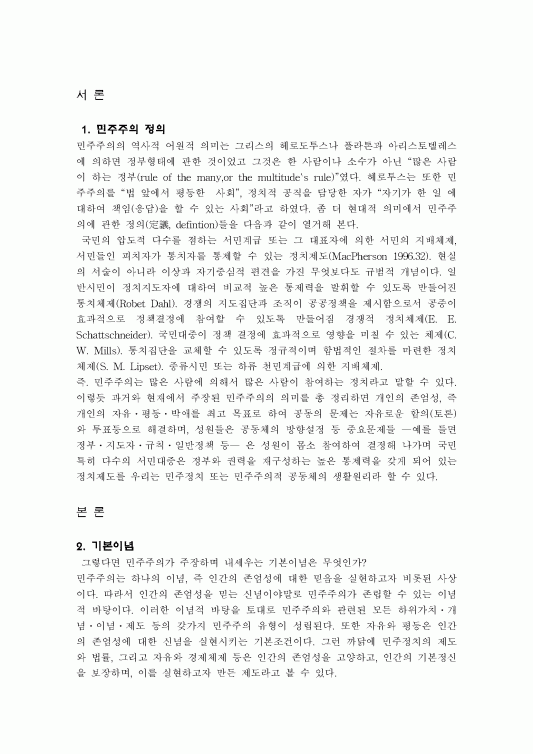 [분석/조사] 민주주의에 대하여
