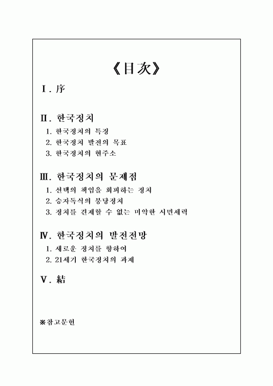 한국정치의 분석