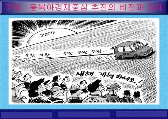 동북아경제중심 추진의 비전과 과제