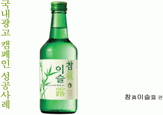성공한 마케팅전략과 광고- 참이슬의 성공사례
