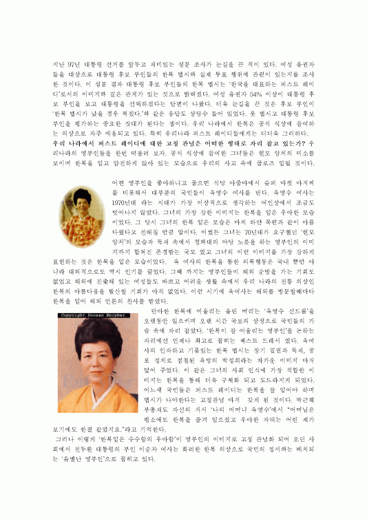 우리나라 영부인들의 의복 특징