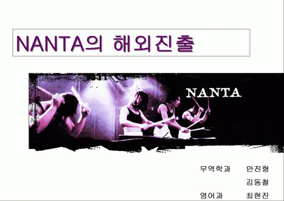 난타의성공사례발표자료