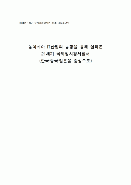 동아시아 IT산업의 동향을 통해 살펴본 21세기 국제정치경제질서 (한국․중국․일본을 중심으로)