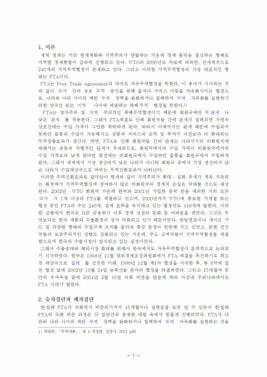 MANCUR OLSON의 집단 행동의 논리로 분석한  한∙칠레 FTA