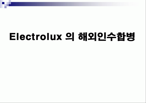 electrolux사의 해외인수합병