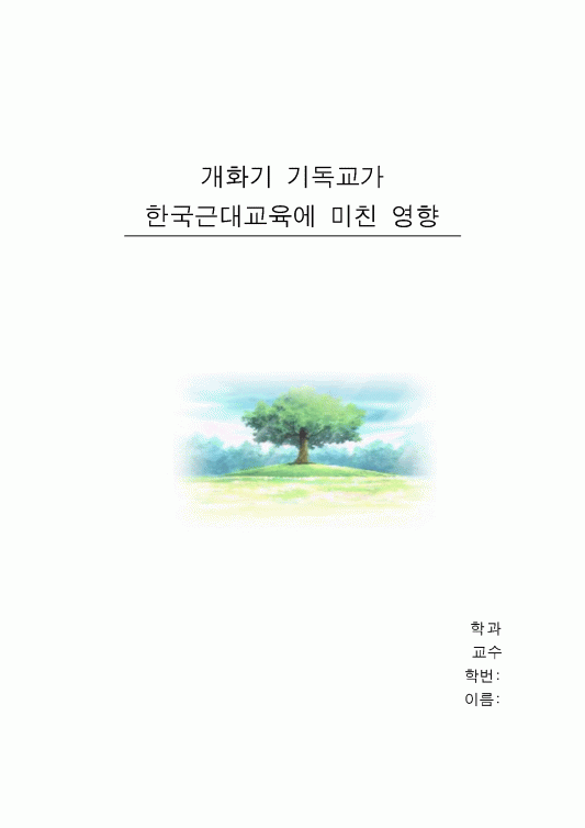 개화기 기독교가 한국근대교육에 미친 영향-긍정및부정