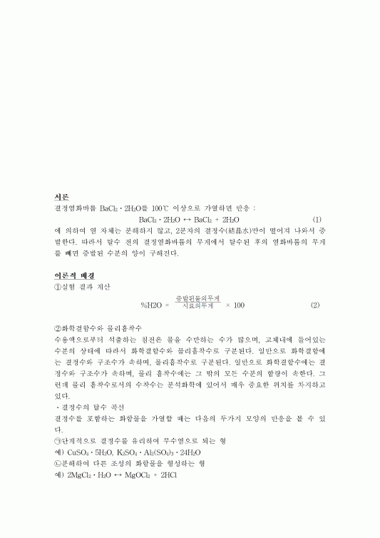 결정수의 정량