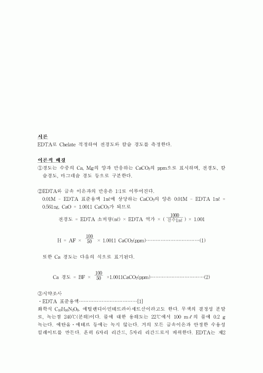 경도 측정 실험(EDTA, Chelate)