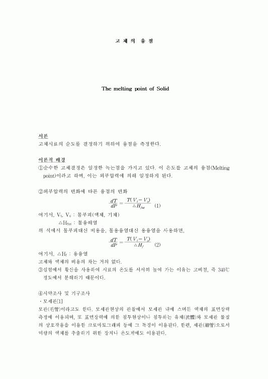 [공학/컴퓨터/통신] 고체의 융점