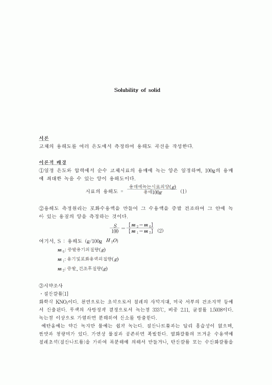 고체의 용해도