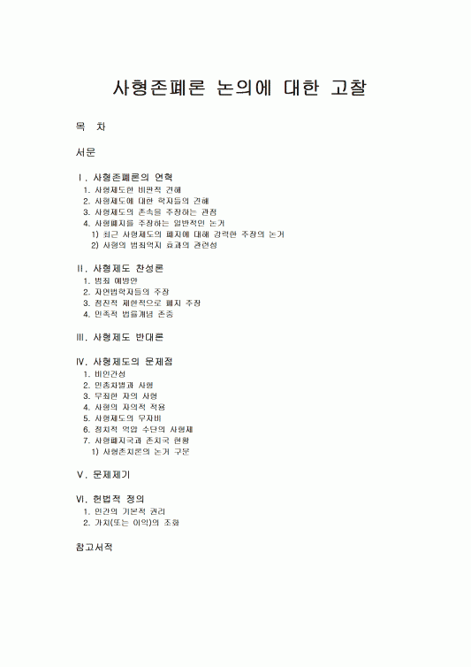 사형존폐론 논의에 대한 고찰