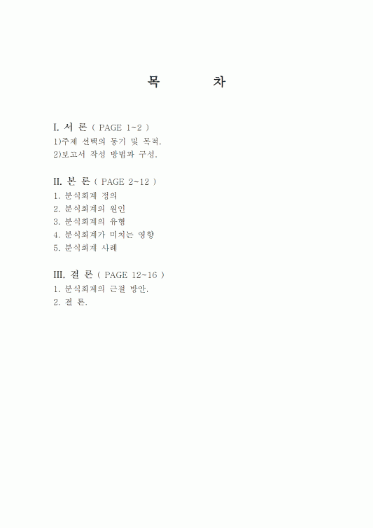 한국의 분식회계