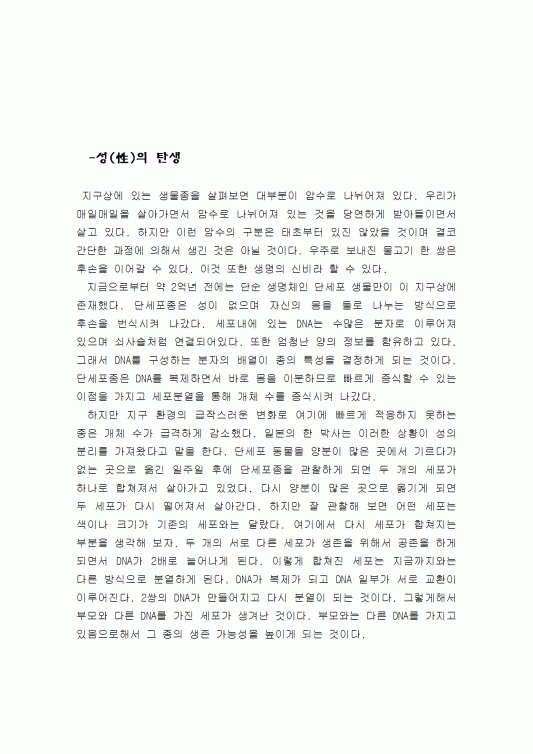 성(性)의 탄생에 대하여..
