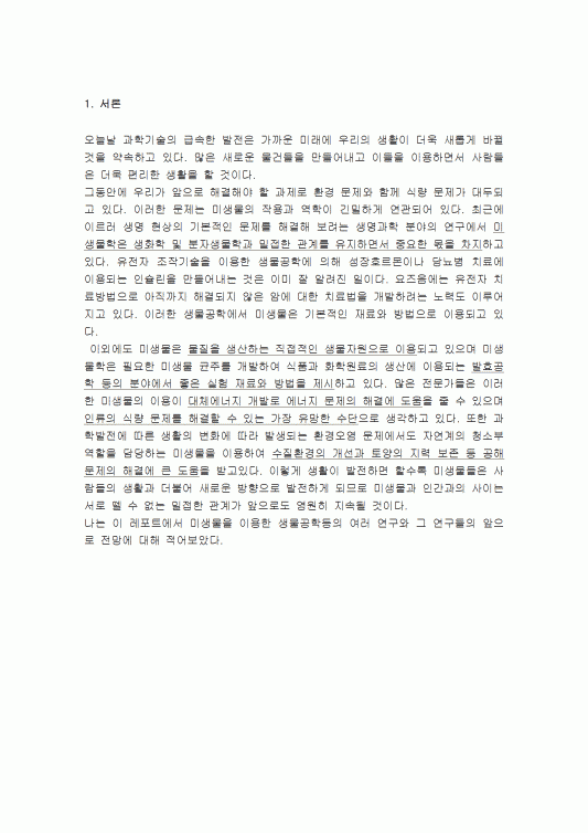미생물의 이용과 미래에 대한 전망