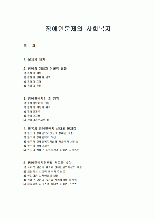 장애인문제와 사회복지