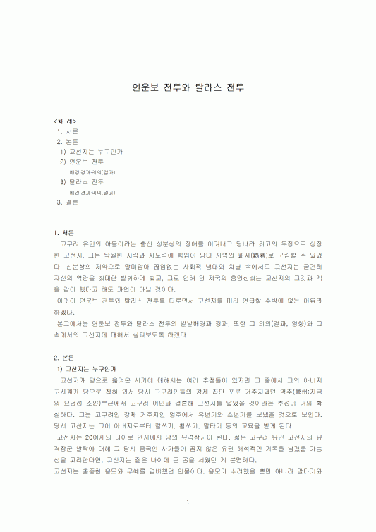 연운보 전투와 탈라스 전투
