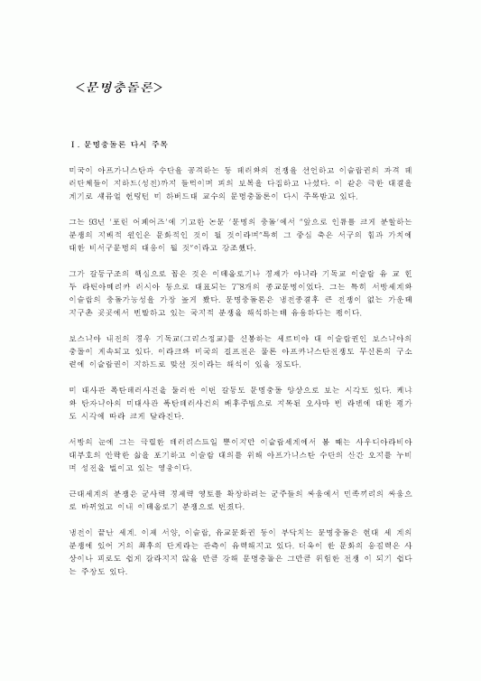 문명 충돌론에 대한 견해