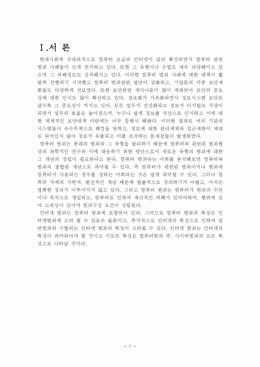 컴퓨터(사이버)범죄의종류 및 대응방안