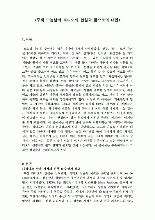 오늘날의 라디오의 현실과 앞으로의 대안