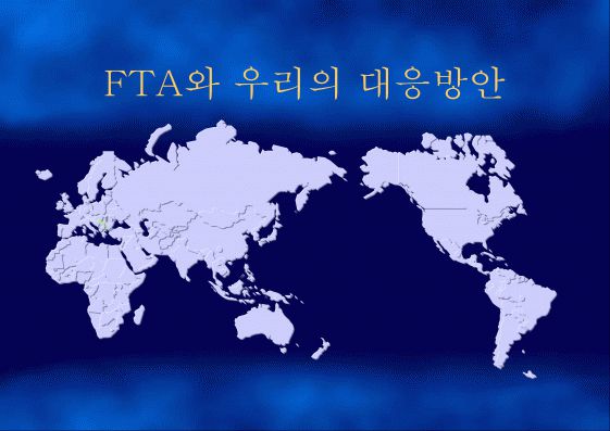FTA와 우리의 대응방안(과수원예를 중심으로)
