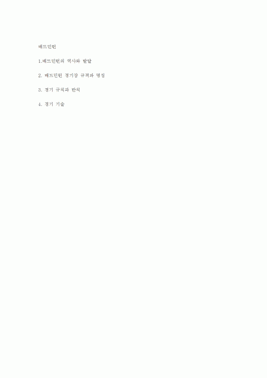 배드민턴의 역사와 발달 배드민턴 경기장 규격과 명칭