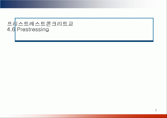 프리스트레싱의 개요