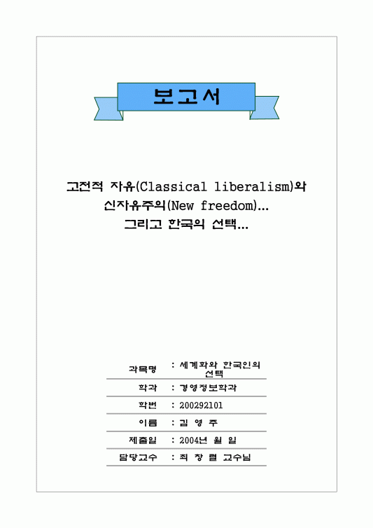 고전적 자유(Classical liberalism)와 신자유주의(New freedom)...