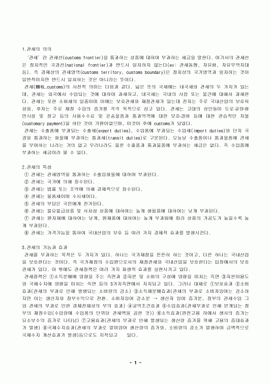 [비즈니스/경제] 관세의 이해