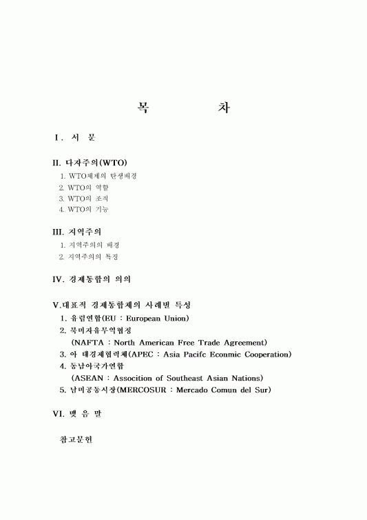 다자주의와 지역주의의 연계성 및 비교