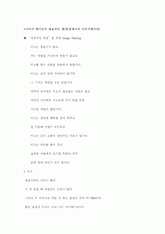 면접 에서의 이미지 메이킹 , Image Making