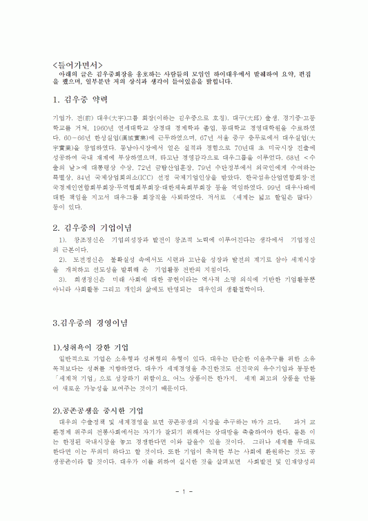 김우중회장의 성공과 실패