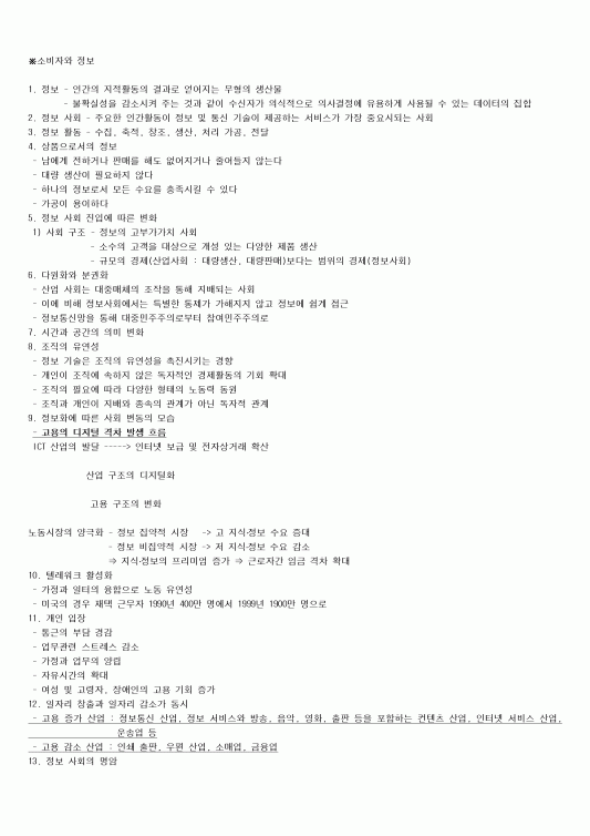 소비자와 정보