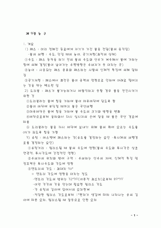농구와 골프의 운동역학적 분석