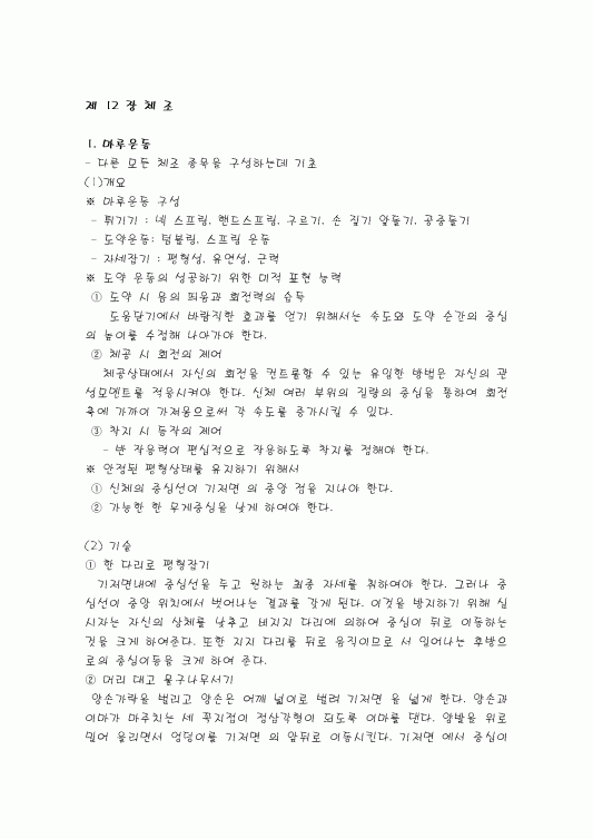 체조의 운동역학적 분석