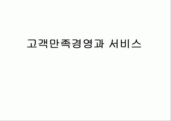 고객만족 경영과 서비스