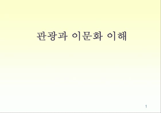 관광과 이문화의 이해