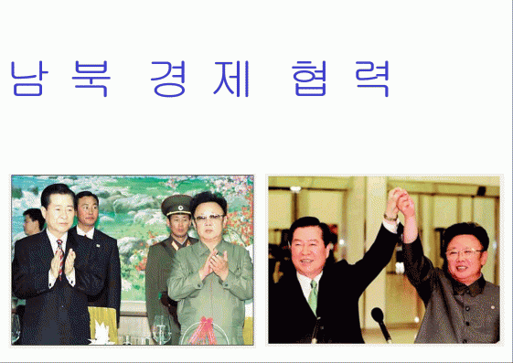 남북경제협력