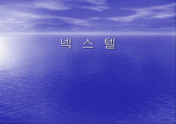 넥 스 텔 레포트 자료