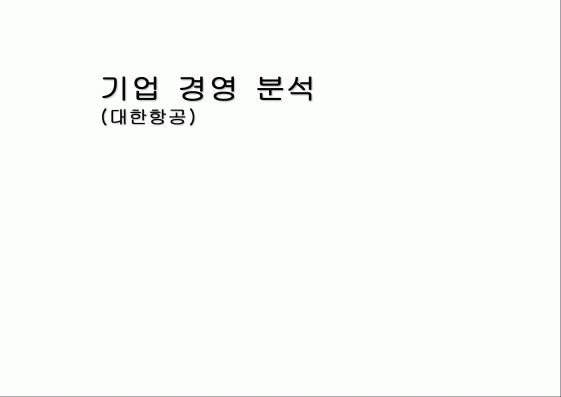 기업 경영 분석-> 대한항공, 아시아나 항공