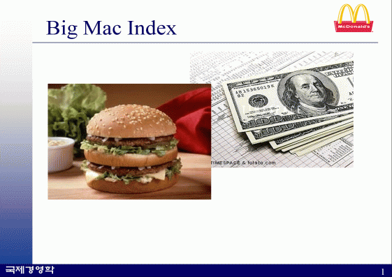 Big Mac Index 레포트 자료