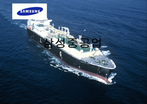 삼성중공업 레포트 자료