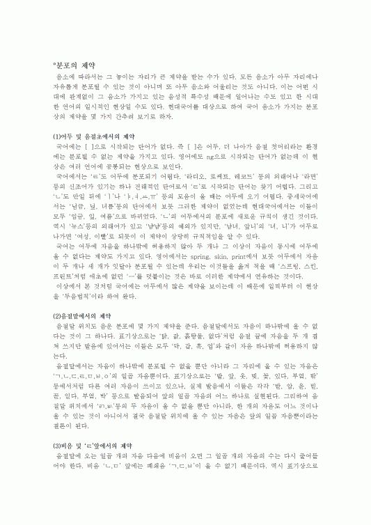 음운의 분포의 제약