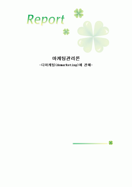 디마케팅 레포트 자료