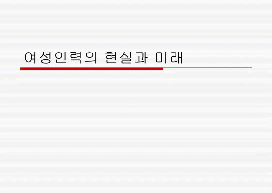 여성인력의 현실과 미래