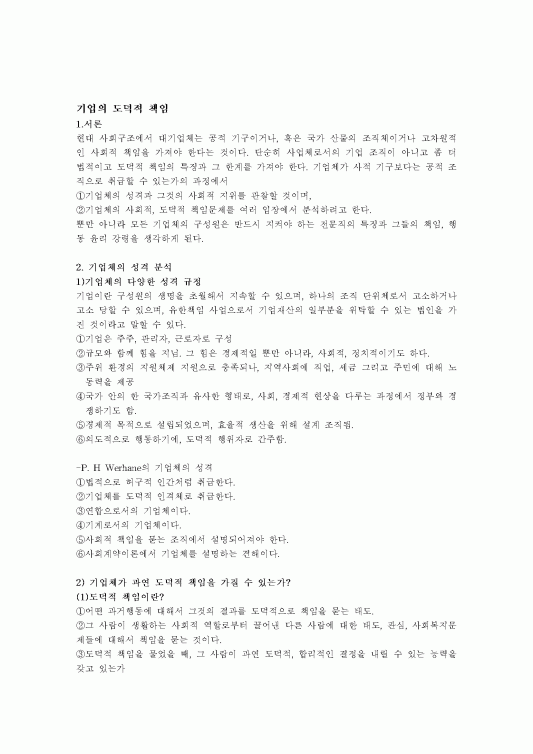 [인문과학] 기업윤리 [분석/조사]