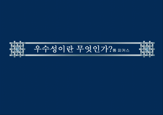 우수성이란 무엇인가?