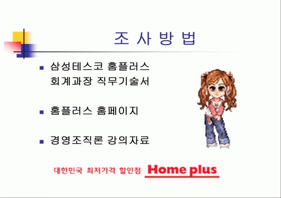 홈플러스의 직무분석