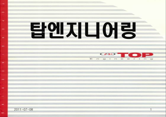 탑엔지니어링