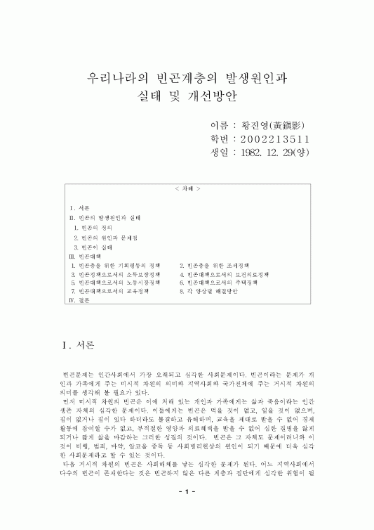 우리나라의 빈곤계층의 발생원인과 실태 및 개선방안